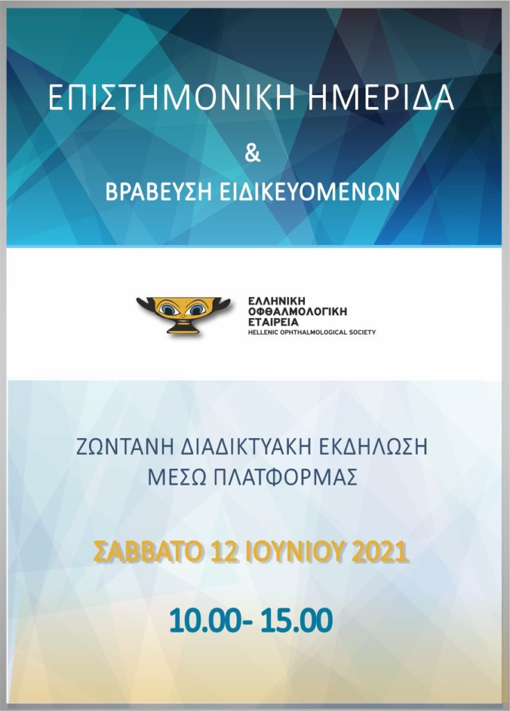 Ομιλία του Αναστάσιου Χαρώνη στην επιστημονική ημερίδα της ΕΟΕ - Athens ...
