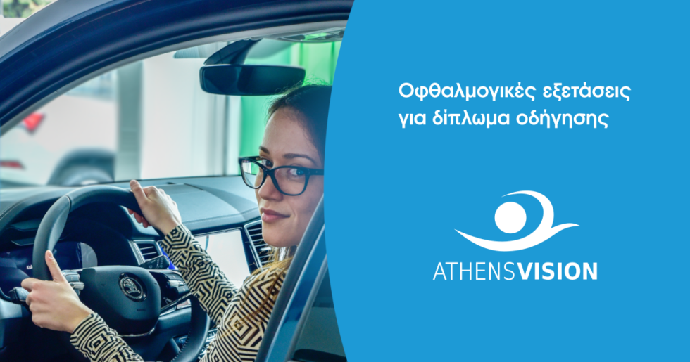 Νέα Υπηρεσία Athens Vision! Οφθαλμολογικές εξετάσεις για δίπλωμα οδήγησης - Athens Vision